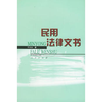 民用法律文书【正版图书，放心下单】