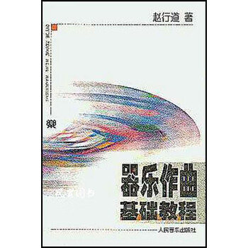 器乐作曲基础教程 赵行道著 人民音乐出版社