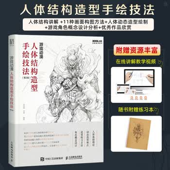 正版 游戏动漫人体结构造型手绘技法第2版 动漫人体造型素描速写入门基础教程画册游戏动漫设计艺用人体技