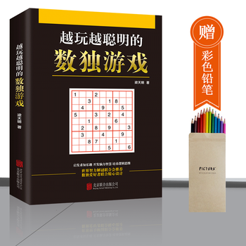 【赠彩色铅笔】越玩越聪明的数独游戏数独书 儿童成人玩的数独游戏书 思维训练书数独书入门初级中级高级九宫格 3-8岁