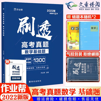 作业帮 2022新版刷透高考真题数学基础题+压轴题 高考数学总复习资料书 高中数学极限冲刺临考刷题  基础题 作业帮