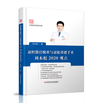 盆腔器官脱垂与盆底重建手术刘木彪2020观点