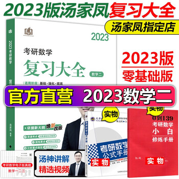 现货速发【公式+视频】2023考研数学复习大全数学二 汤家凤考研复习全书 考研教材可搭李永乐高等数学辅导讲义张宇高数1800题