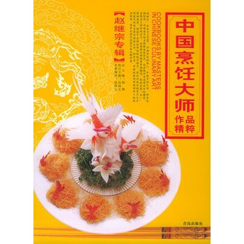 中国烹饪大师作品精粹 赵继宗专辑 赵继宗著 青岛出版社