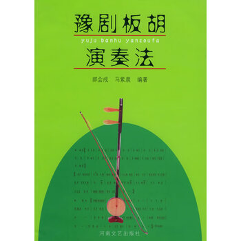 豫剧板胡演奏法