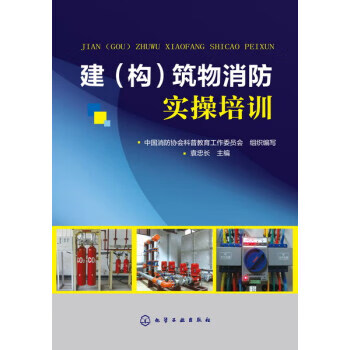 建(构)筑物消防实操培训 【正版图书，放心购买】