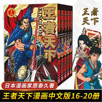 王者天下16-20(共5册)日本漫画家原泰久大秦赋日系畅销青少年课外动漫小说书籍 浙江人美9787534087608正版