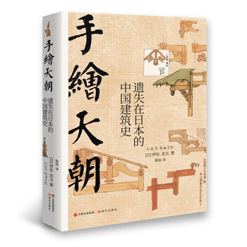 手绘天朝:遗失在日本的中国建筑史