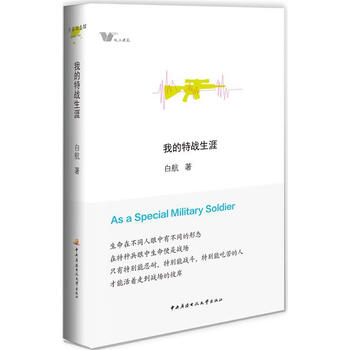 我的特战生涯【正版图书，放心下单】