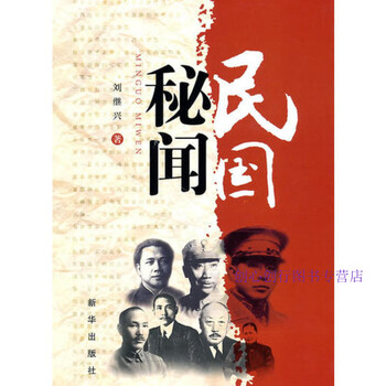 民国秘闻 刘继兴
