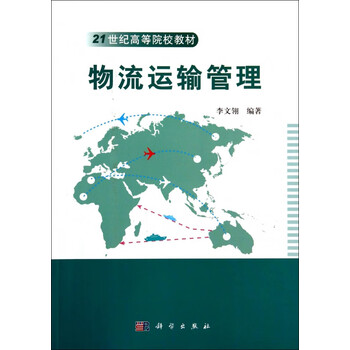 物流运输管理(21世纪高等院校教材)