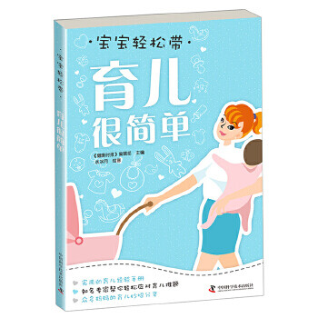 宝宝轻松带—育儿很简单