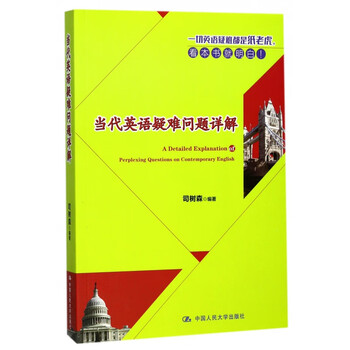 当代英语疑难问题详解