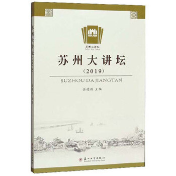 苏州大讲坛（2019）