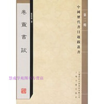 卷盦书跋 叶景葵