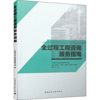 全过程工程咨询服务指南