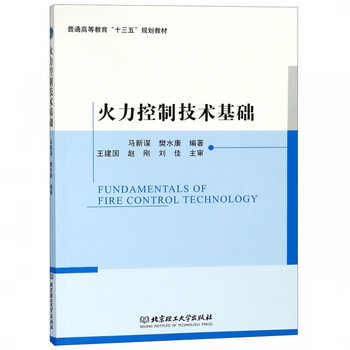 火力控制技术基础(普通高等教育十三五规划教材)