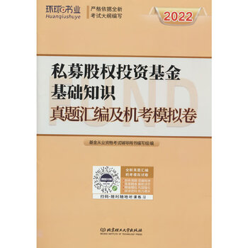 2022基金从业试卷《私募股权投资基金基础知识》（新版）