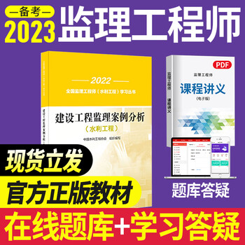 备考2023年注册监理工程师2022教材土建交通水利全套优路教育视频网课题库课件 注册监理师考试用书 监理水利案例分析