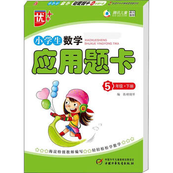优++ 小学生数学应用题卡 5年级·下册