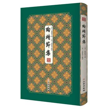 拾瑶丛书：陶靖節籍9787501064496