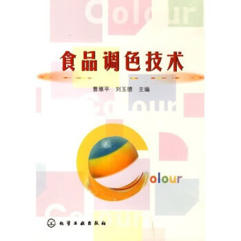 食品调色技术 曹雁平,刘玉德 著【正版书】