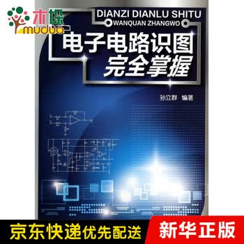 电子电路识图完全掌握