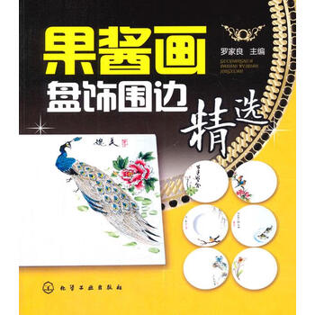 【新华书店 正版书籍】果酱画盘饰围边精选 正版图书绘本
