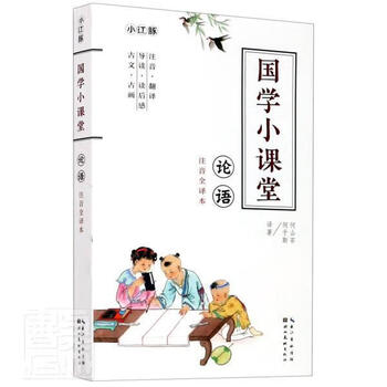 论语(注音全译本)/国学小课堂 何山石何于斯 哲学/* 9787571203146