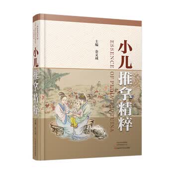 小儿推拿精粹(精)
