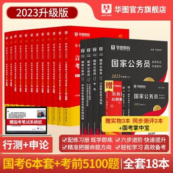 国考2023套装】华图2023年国家公务员考试教材真题用书行测申论真题试卷+考前5100题行测5000题
