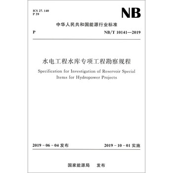 水电工程水库专项工程勘察规程 NB/T 10141-2019