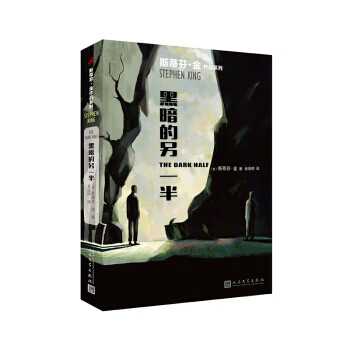 黑暗的另一半(斯蒂芬 金作品系列2018年新版)
