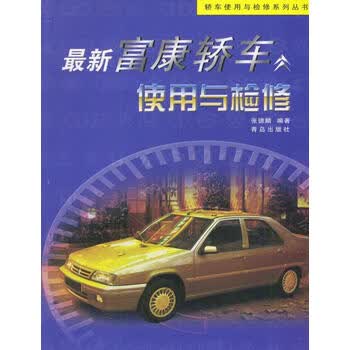 富康轿车使用与检修 张德麟 著【正版书】
