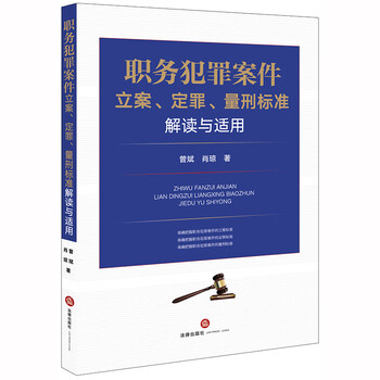 正版 2020新书 职务犯罪案件立案、定罪、量刑标准解读与适用 曾斌 职务犯罪案件立案标准定罪标准