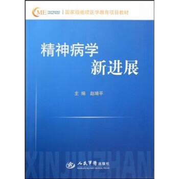 精神病学新进展 赵靖平 人民军区出版社
