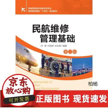 C《民航维修管理基础 (第二版)》闫锋 付尧明 尚永锋 编著