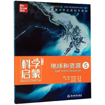 科学启蒙 第二版 地球和资源5  美国小学主流科学教材