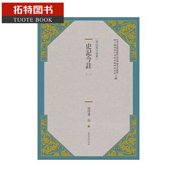 ：史记今注(新版) (一)台版商务台版书籍 图书