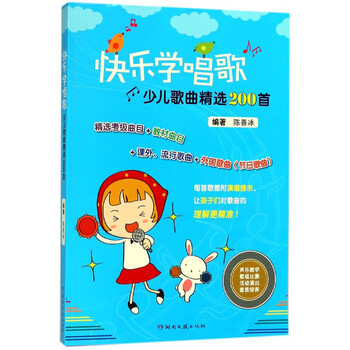 快乐学唱歌(少儿歌曲精选200首)
