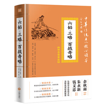 六韬.三略.百战奇略中华传统文化核心读本.精选插图版天地出版社