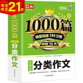 分类作文 小学生作文大全 新1000篇写作方法技巧作文素材范文辅导书获奖优秀满分作文适合三四五六年级