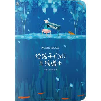 给孩子们的五线谱本 给孩子们的五线谱本