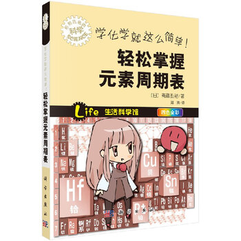 【科学出版社直供】学化学就这么简单！轻松掌握元素周期表