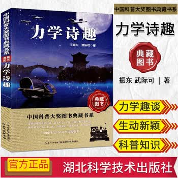 中国科普大奖图书典藏书系—力学诗趣 王振东,武际可 科普书籍 9787535256164 湖北科学