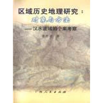 区域历史地理研究：对象与方法【正版图书】