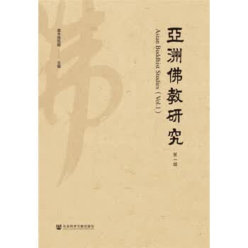 亚洲佛教研究（第一辑）