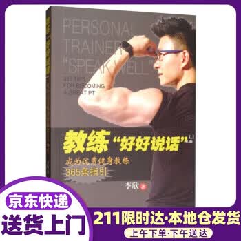 教练“好好说话”：成为健身教练365条指引 李欣 著 人民体育出版社