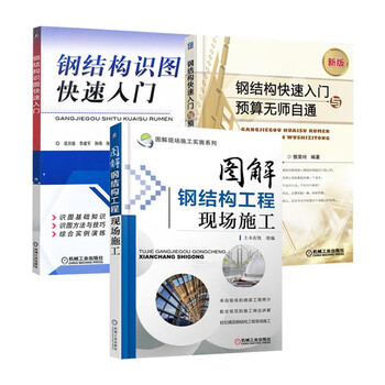 全3册 钢结构识图快速入门+钢结构快速入门与预算无师自通+图解钢结构工程现场施工 建筑钢结构设计安装