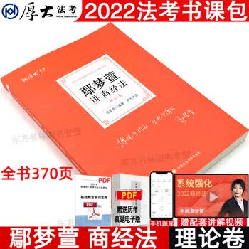 现货速发!厚大法考2022鄢梦萱讲商经法理论卷 2022法律职业资格考试鄢梦萱商经法精讲讲义卷司法考